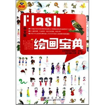 Flash(中文版)绘画宝典