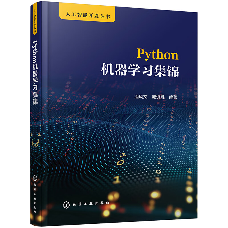 人工智能开发丛书--Python机器学习集锦