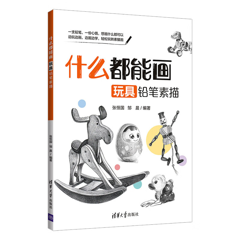 当当什么都能画：玩具铅笔素描