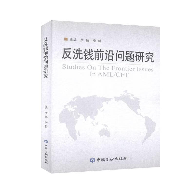 反洗钱前沿问题研究