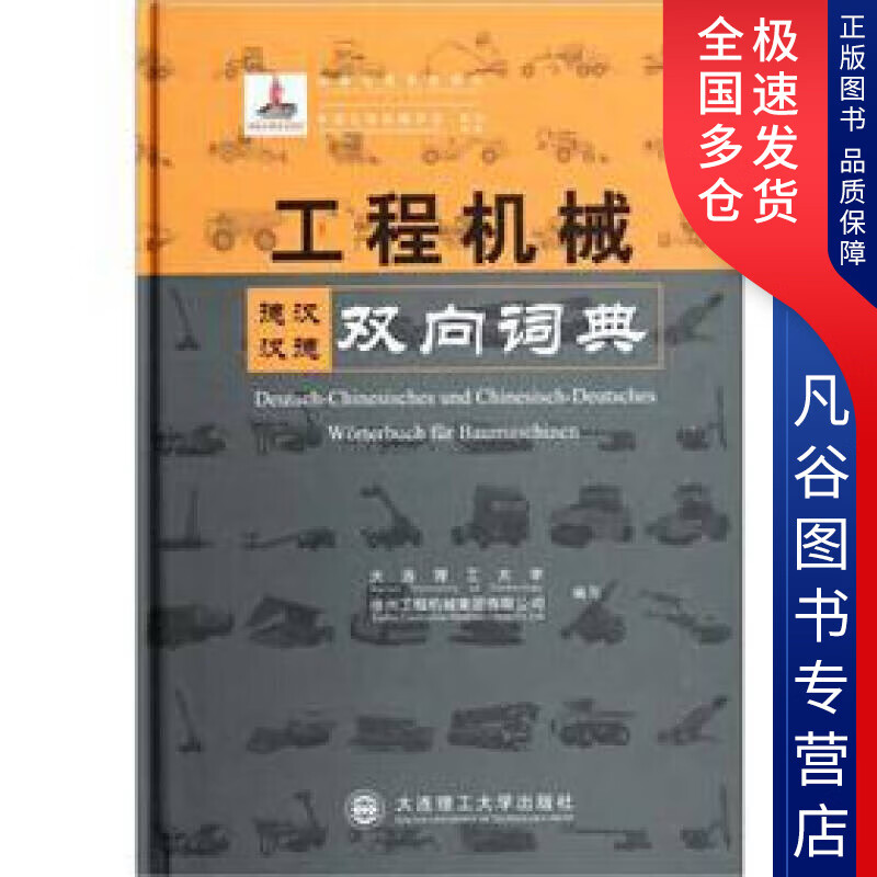 【书】工程机械德汉汉德双向词典