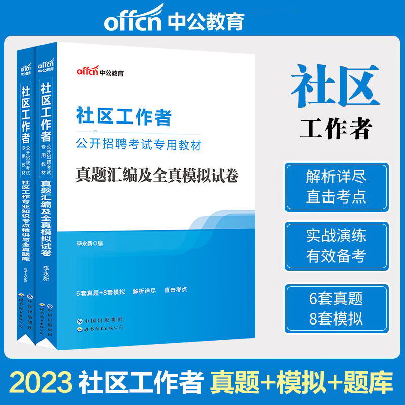 2023年中公河北省社区工作者考试题库公共基础知识历年真题试卷 【真题模拟试卷+题库】