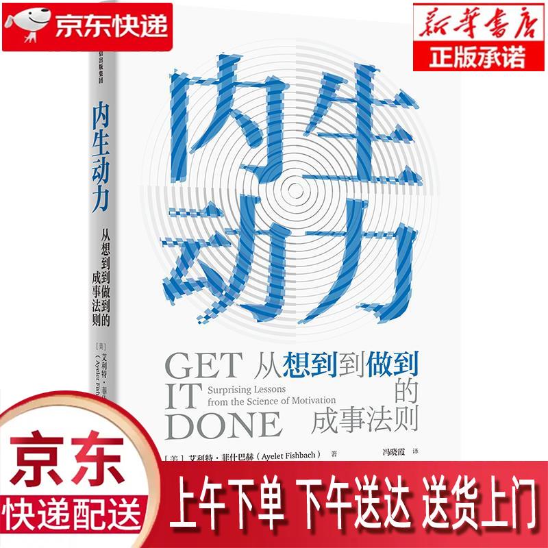 【新华畅销图书】内生动力 从想到到做到的成事法则 艾利特·菲什巴赫 著 中信出版社 [美]艾利特