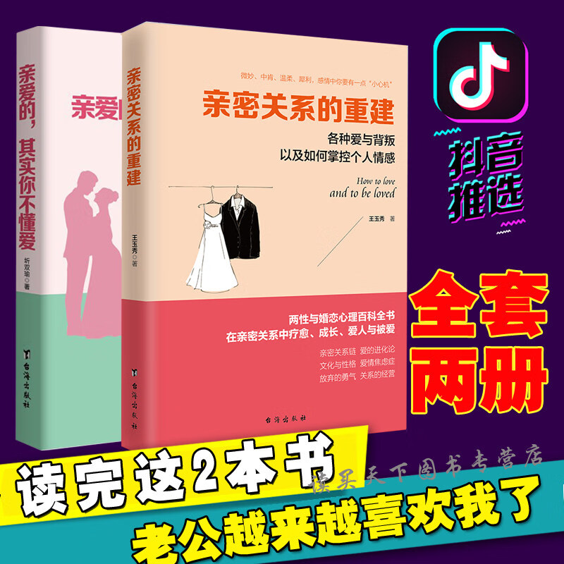 共2册密关系的重建+爱的其实你不懂爱/两性与婚恋心理百科全书/治愈关系两性