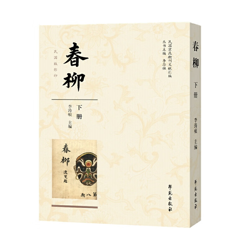 春柳(上下)(精)/民国京昆期刊文献汇编