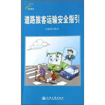 道路旅客运输安全指引 交通部公路司 编 人民交通出版社
