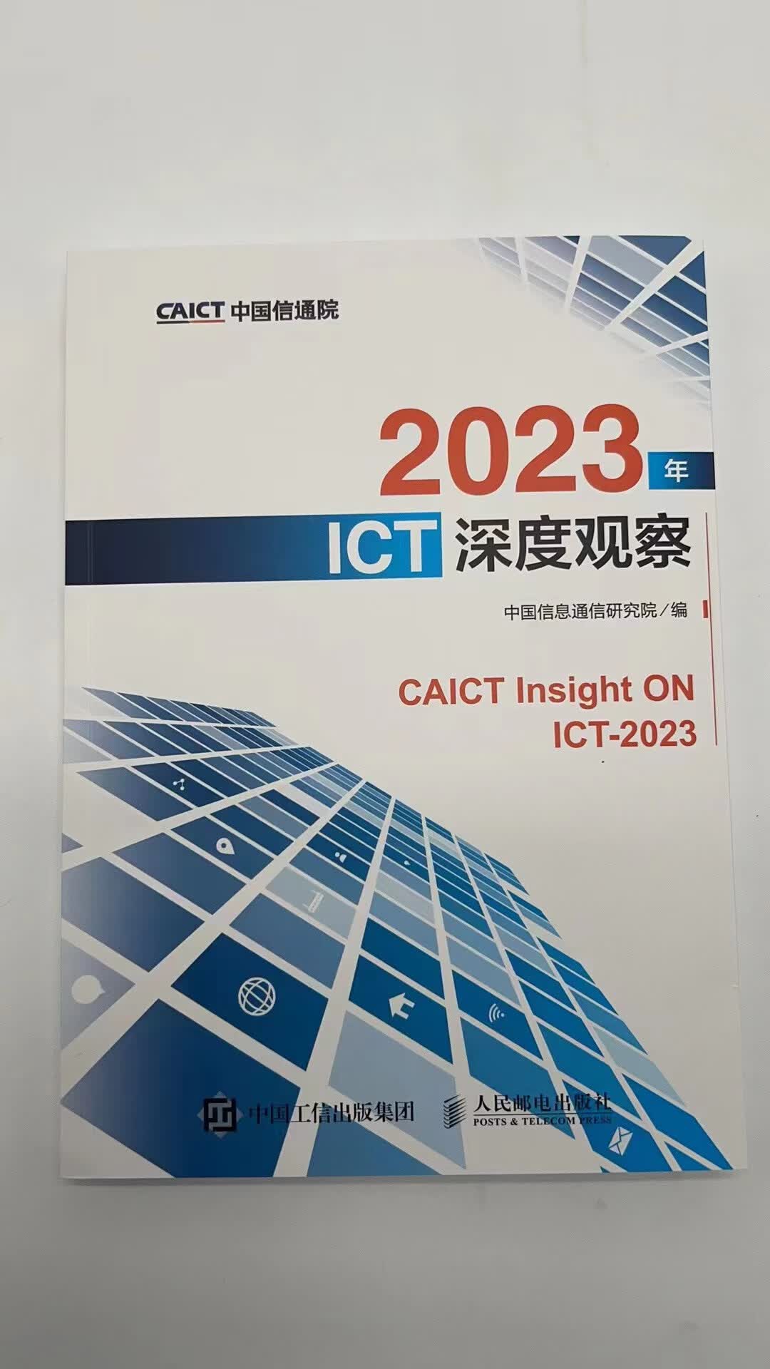 包邮 2023年ICT深度观察 中国信息通信研究院 -人民邮电出版社