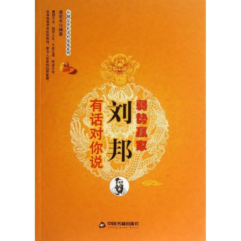 弱势赢家:刘邦有话对你说 姜若木