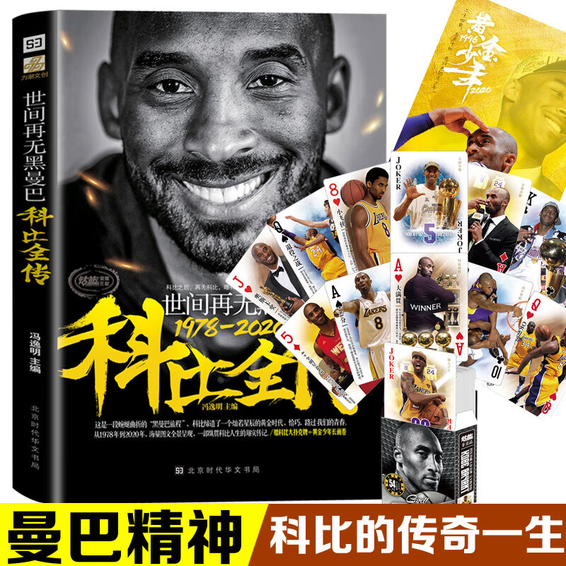 可选真实科比+科比全传+印象+曼巴永生+难说再见+永不说再见有多少科比的秘密你还不知道+洛杉矶湖人传 世间再无黑曼巴：科比全传