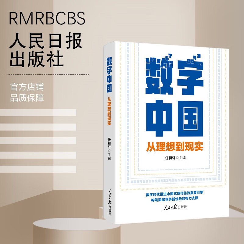 数字中国：从理想到现实 人民日报出版社
