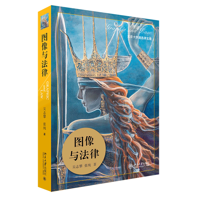 图像与法律(北京大学通选课实录)