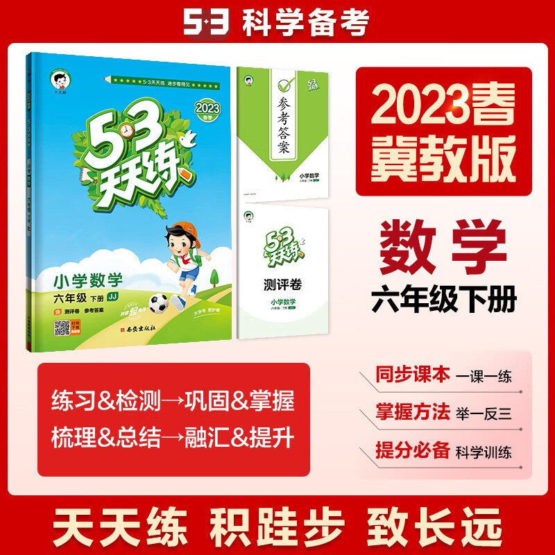 53天天练 小学数学 六年级下册 JJ 冀教版 2023春季 含测评卷 参考答案