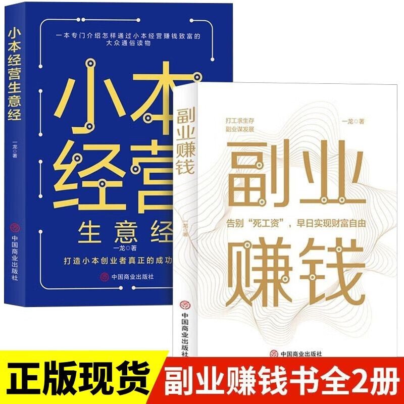 副业赚钱+小本经营（套装全2册）