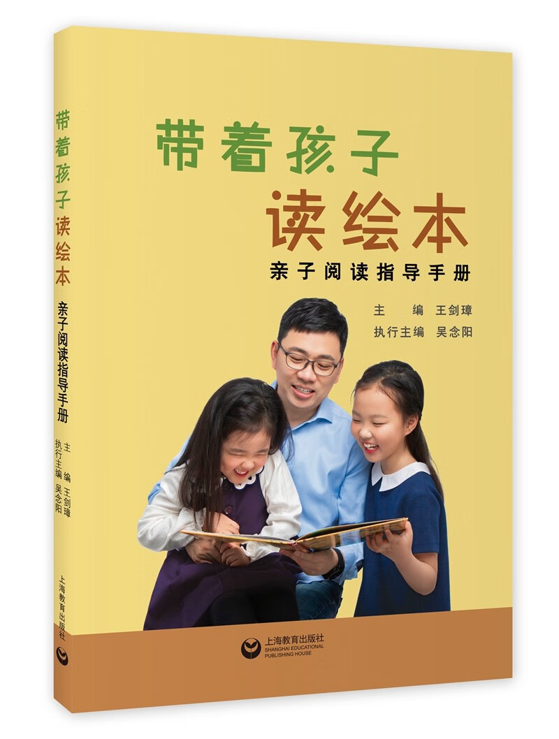 带着孩子读绘本——亲子阅读指导手册