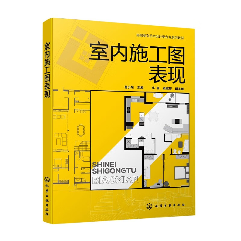 室内施工图表现(曹小东)
