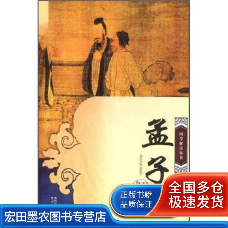 国学解读丛书 孟子解读【好书】