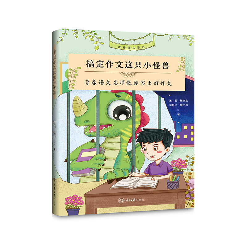 搞定作文这只小怪兽：青春语文名师教你写出好作文