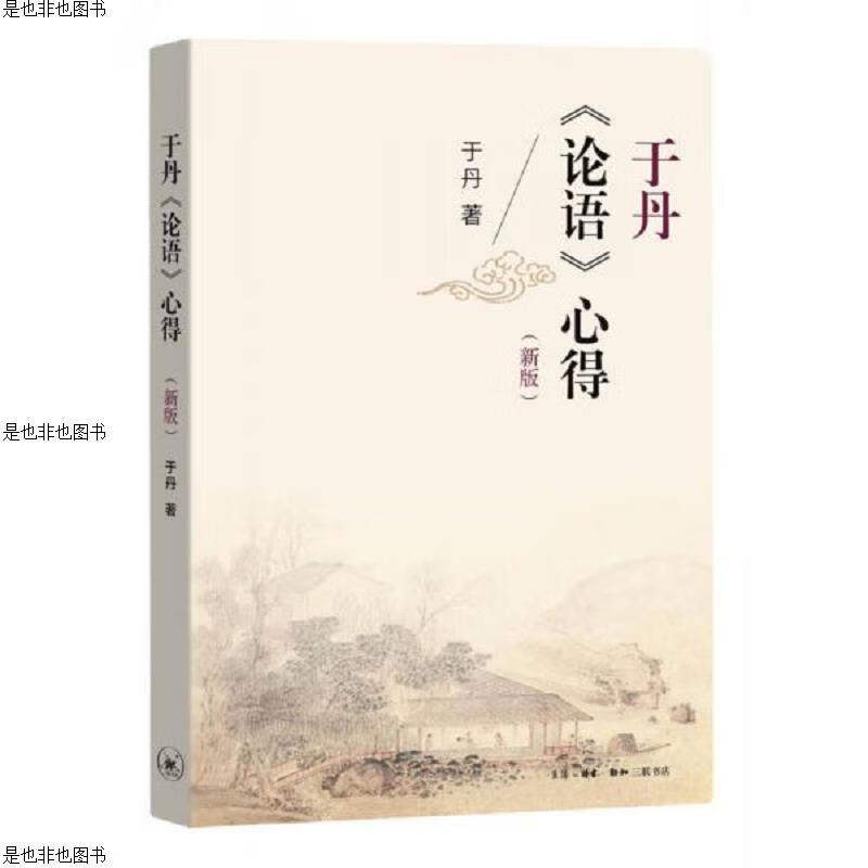 于丹 论语 心得