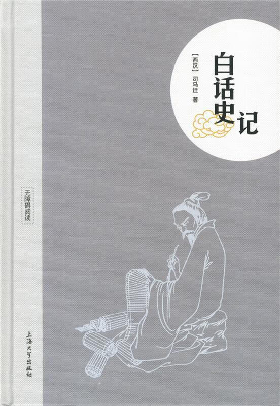 白话史记 [西汉]司马迁,钟书 上海大学出版社