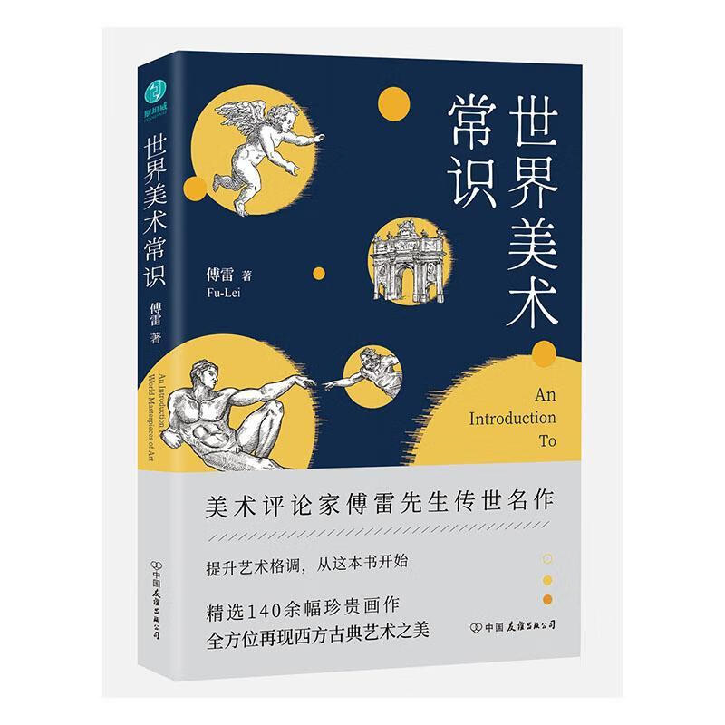 美术常识 傅雷 文化 9787505747999