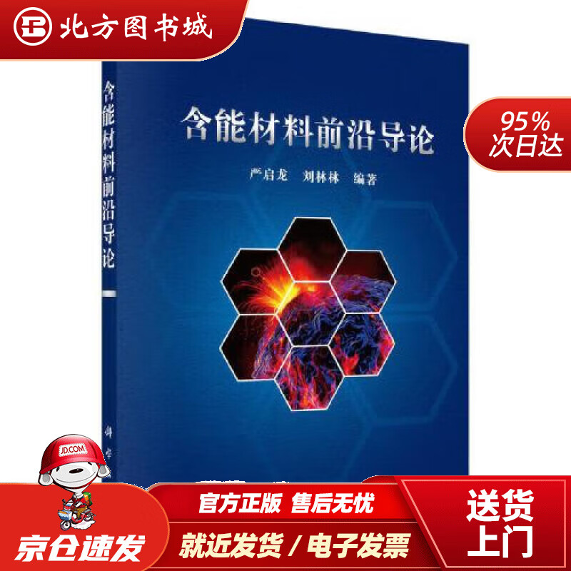 【现货】含能材料前沿导论 严启龙 9787030671653 科学出版社