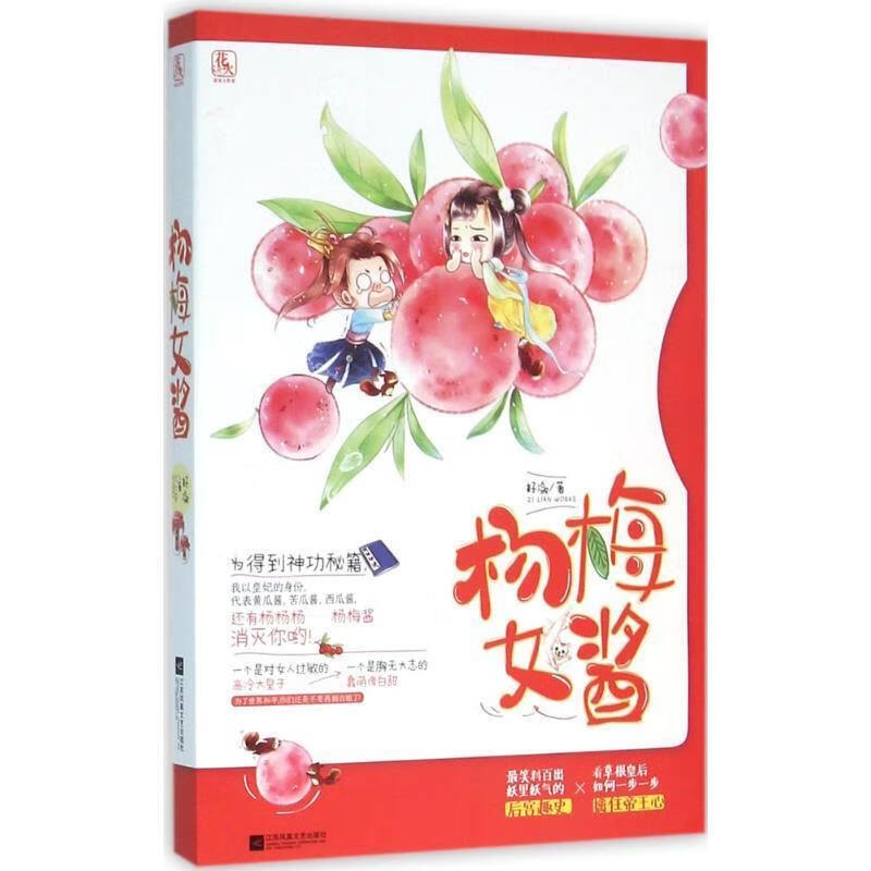 杨梅女酱 籽潋 9787539988696