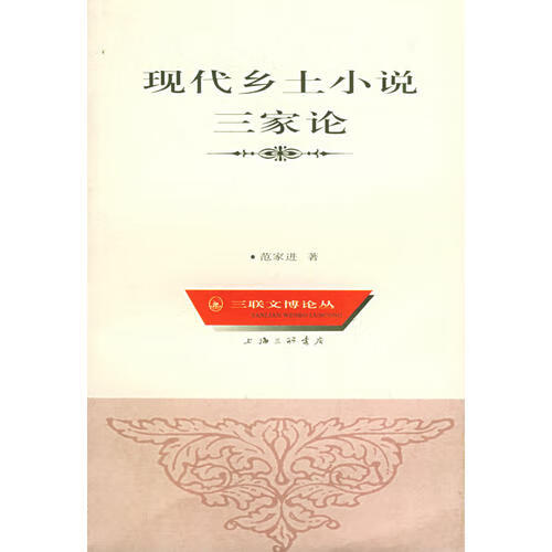 现代乡土小说三家论【好书】