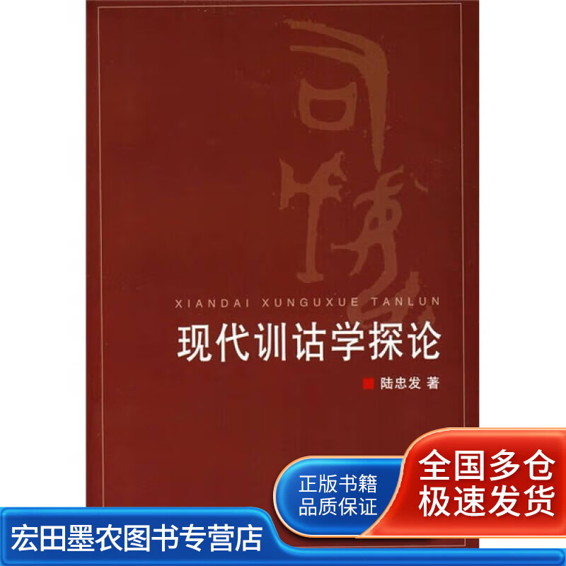 现代训诂学探论【好书】