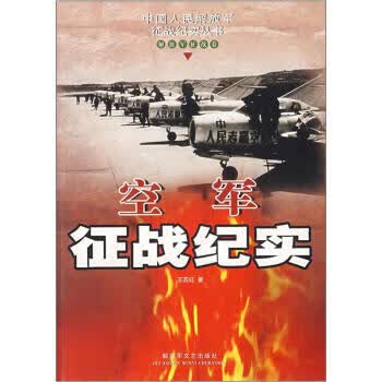 空军征战纪实【好书，下单速发】
