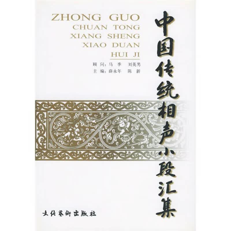 中国传统相声小段汇集【好书】