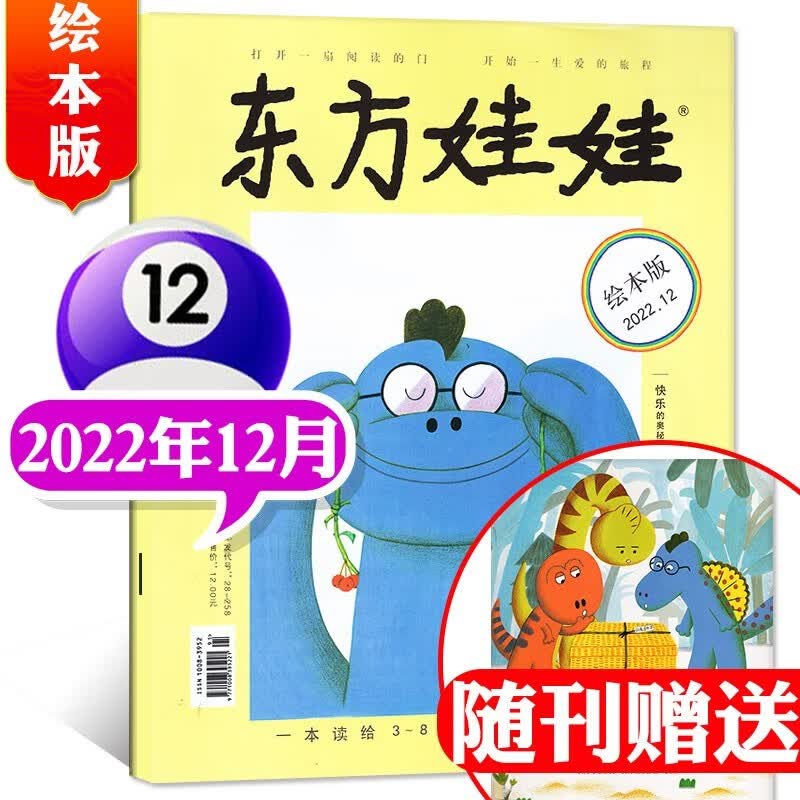东方娃娃绘本版杂志2023年8月新（另有1-8月/现货打包及往期可选）3-7岁幼儿园宝宝启蒙早教读物儿童故事期刊 2022年12月