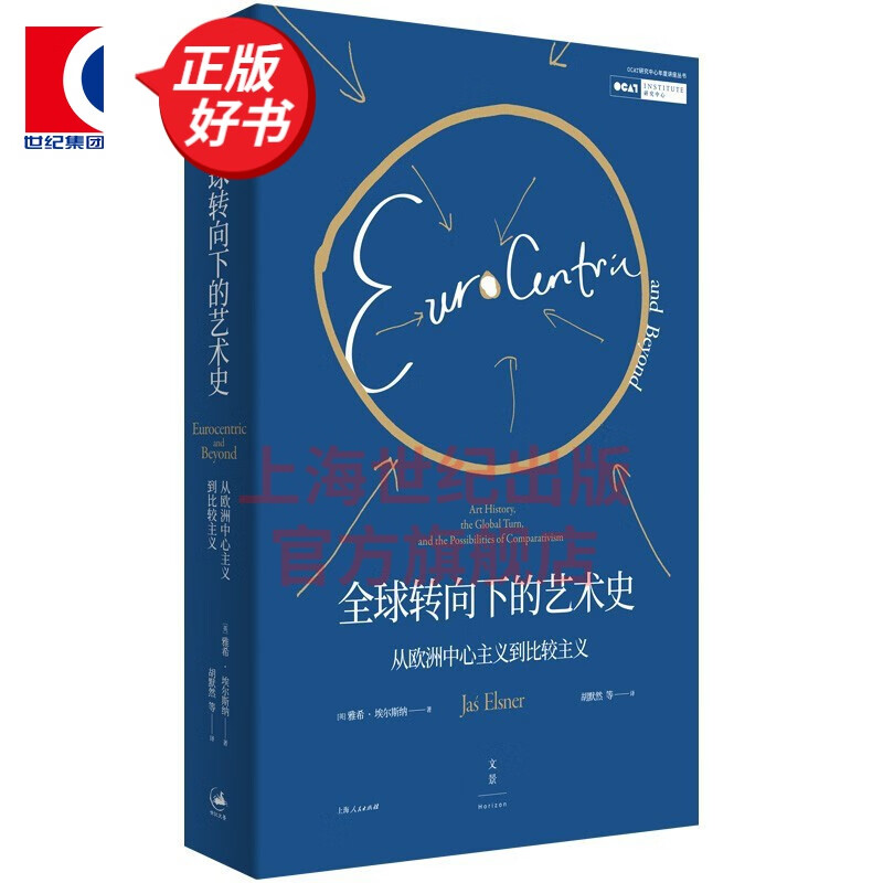 全球转向下的艺术史: 从欧洲中心主义到比较主义  [英] 雅希·埃尔斯纳 著 世纪文景 上海人民出版社