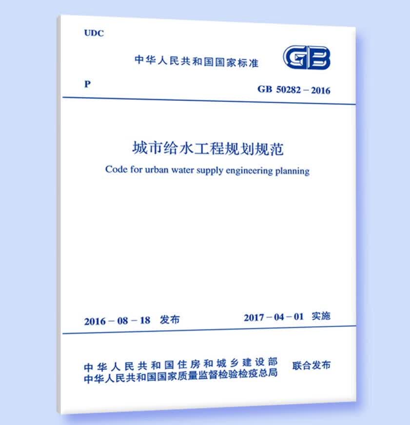 GB50282-2016城市给水工程规划规范
