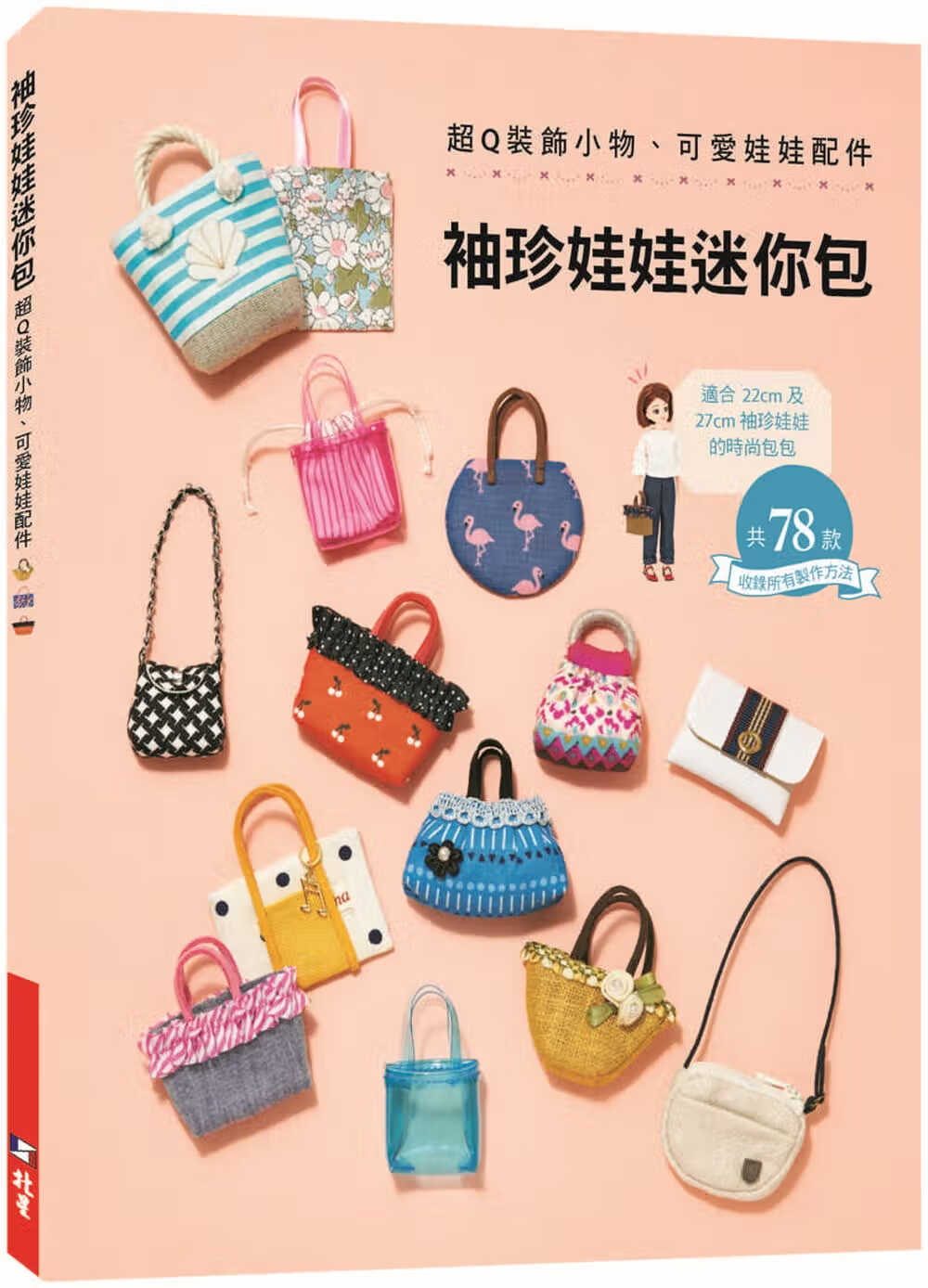 预售 原版进口书 株式会社ブティック社袖珍娃娃迷你包北星台版原版书籍