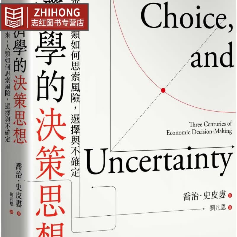 预售 乔治．史皮娄 经济学的决策思想：300年来，人类如何思索风险，与不确定 大写出版