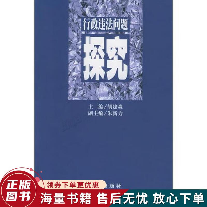 行政违法问题探究