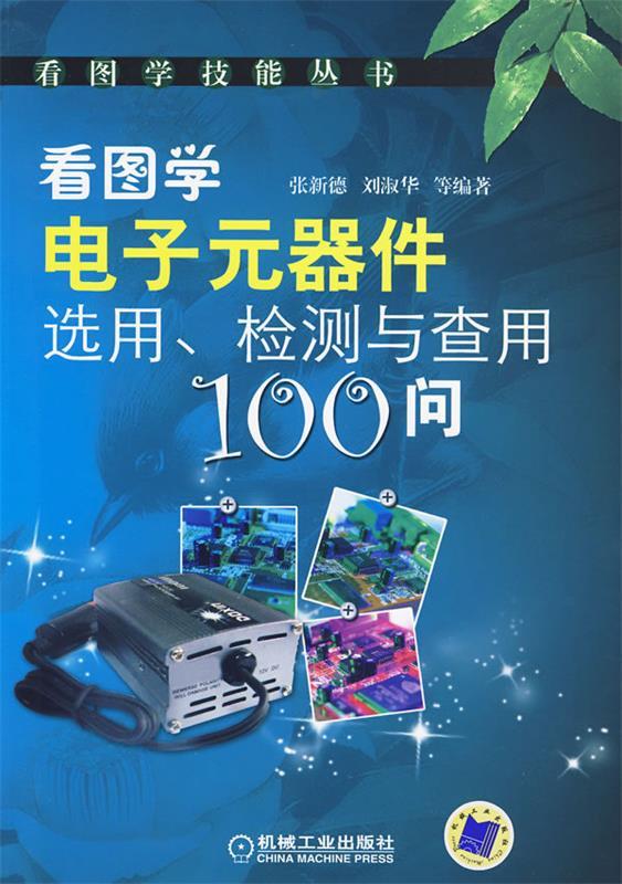 看图学电子元器件选用、检测与查用100问【好书，下单速发】