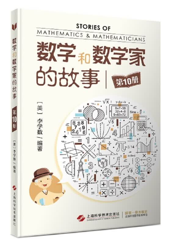 【可选】数学和数学家的故事 全11册 上海科学技术出版社 第10册