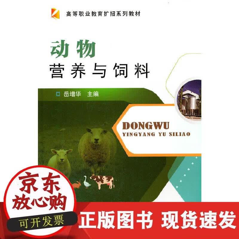 【现货】动物营养与饲料