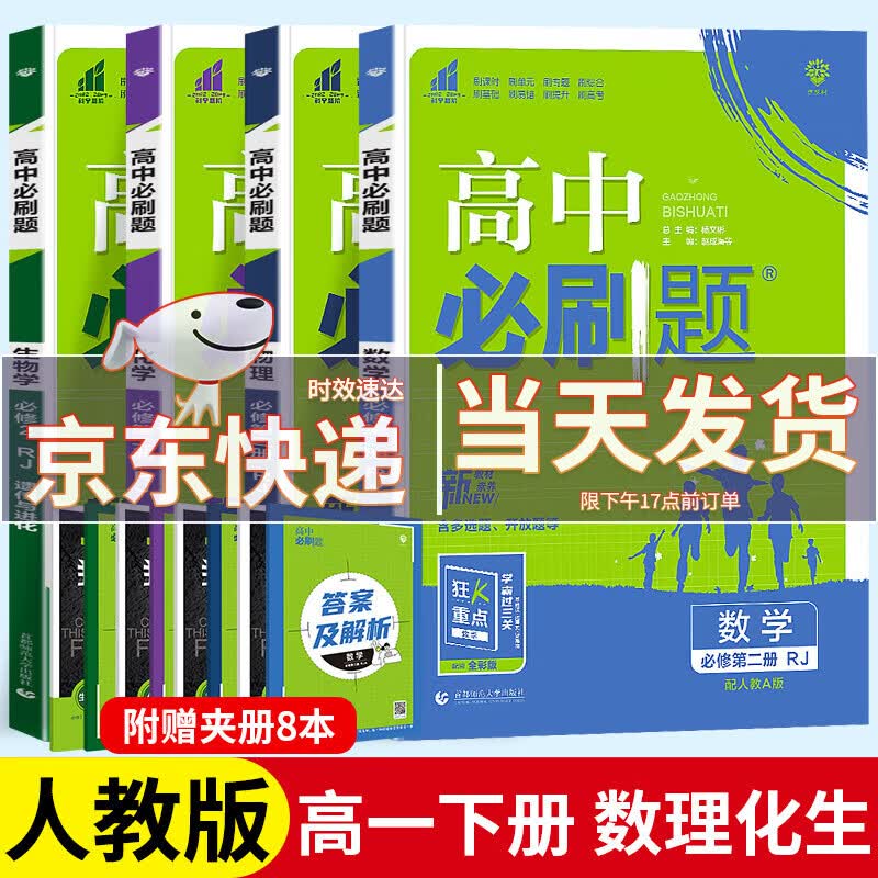【高一下册科目自选】新教材版2023新版高中必刷题必修二高一下必刷题高中高一下册必修二人教版高一必修2狂K重点教材同步练习册复习资料辅导书 【数学+物理+化学+生物】共4科 必修2 人教版