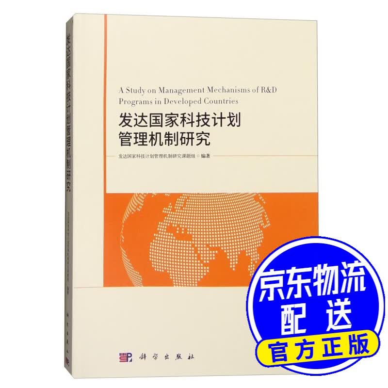 发达国家科技计划管理机制研究