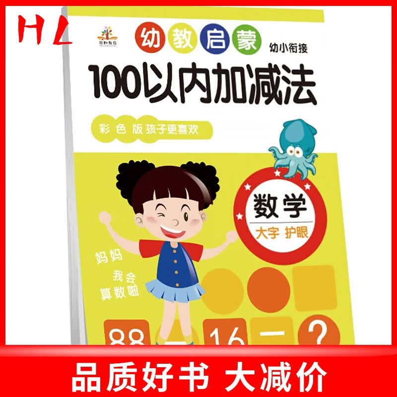 【好书】幼教启蒙幼小衔接 数学 100以内加减法