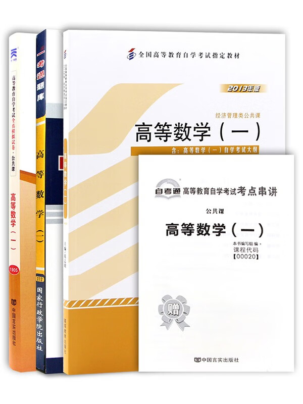 资料可选备考2023全新自考书籍00020 0020高等数学（一）教材辅导试卷一考通题库 3本套装（教材+题库+试卷）