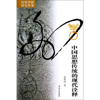 海外中国研究丛书:中国思想传统的现代诠释