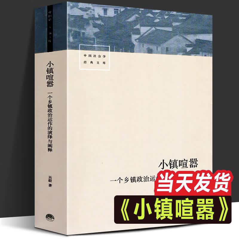 小镇喧嚣 中国社会学经典文库 13册 当代中国社会分层 毅著迎检开 小镇喧嚣