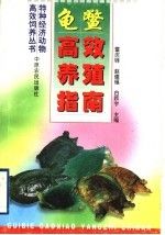 龟鳖高效养殖指南 雷庆铎