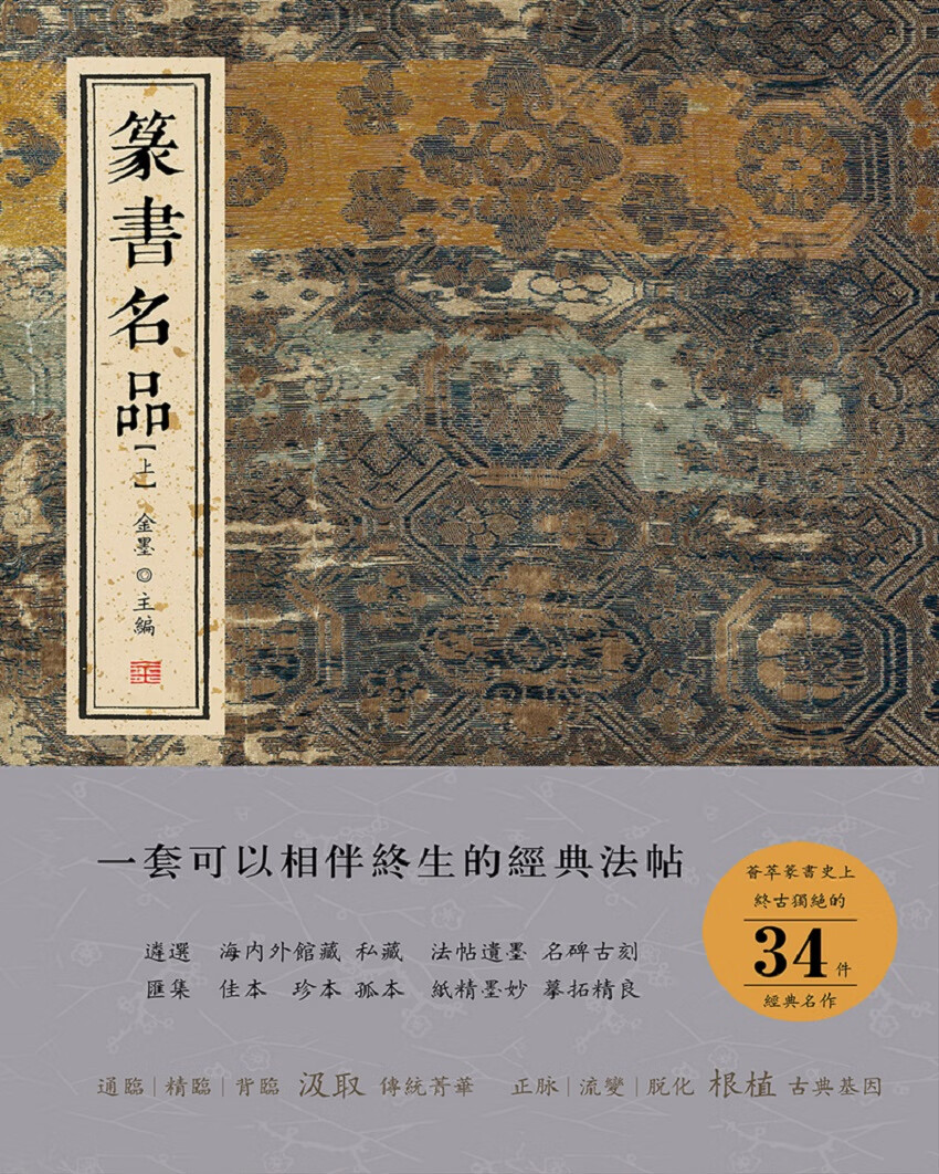 篆书名品（上）
