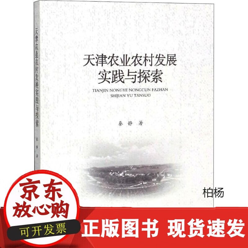 速发 天津农业农村发展实践与探索秦静著农业经济发展研究天津农村经济发展南开大学出版
