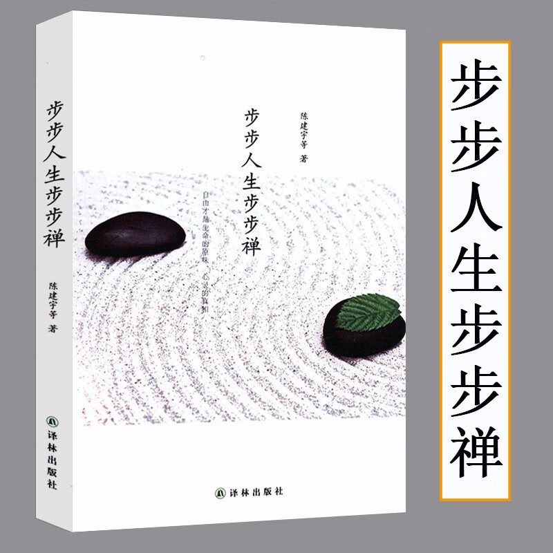 步步人生步步禅