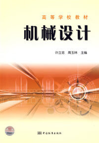 高等学校教材  机械设计